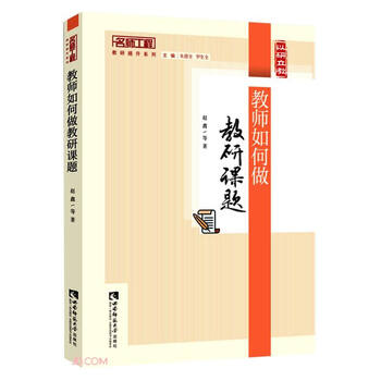 教师如何做教研课题