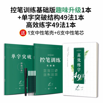 华夏万卷志飞习字控笔训练楷书入门套装高效练字帖幼儿小学初中 基础篇（控笔+高效楷书49法）共3小1大本