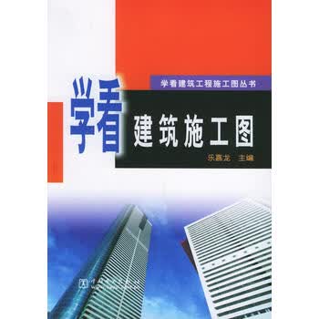 学看建筑施工图