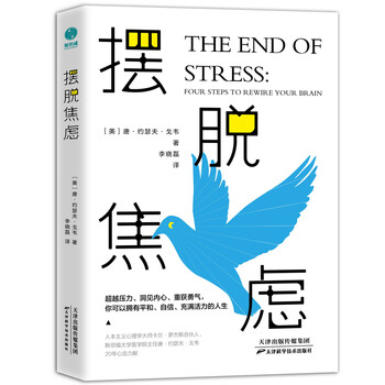 摆脱焦虑 [美]唐·约瑟夫·戈韦