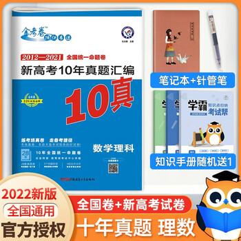 现货【科目自选】2022新金考卷新高考10年真题汇编 特快专递2012-2021十年真题汇编试卷 理数 全国卷+新高考