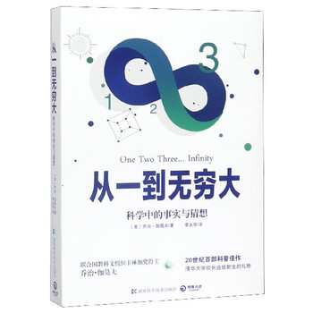 【新华书店官方正版】从一到无穷大(科学中的事实与猜想) 正版书籍