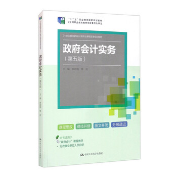政府会计实务（第五版）/21世纪高职高专会计类专业课程改革规划教材·“十二五”职业教育国家规划教材