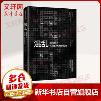 混乱 如何成为失控时代的掌控者