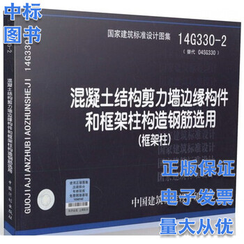 混凝土结构剪力墙边缘构件和框架柱构造钢筋选用（框架柱14G330-2
