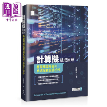 计算机组成原理 基础知识揭密与系统程式设计初步 港台原版 北极星 博硕
