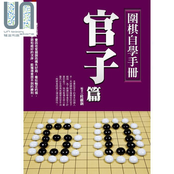围棋自学手册 官子篇 港台原版 杜维新 达观