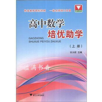 浙大优学：高中数学培优助学（上册） 甘大旺编 浙江大学出版社