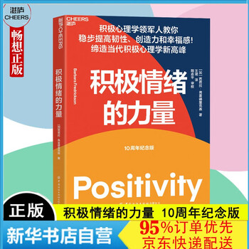 积极情绪的力量(10周年纪念版) 芭芭拉·弗雷德里克森 著 正版