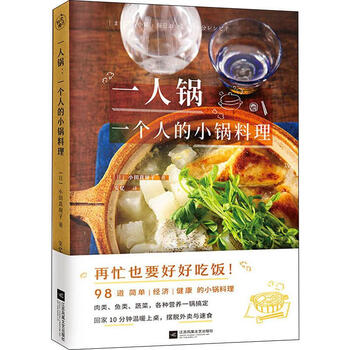 【新华书店】一人锅 一个人的小锅料理 全新正版