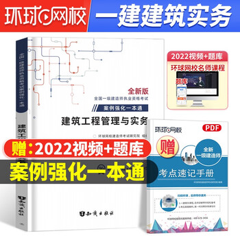 备考一级建造师2022教材 建筑工程实务 环球网校一建 案例强化专项一本通 可搭历年真题习题集