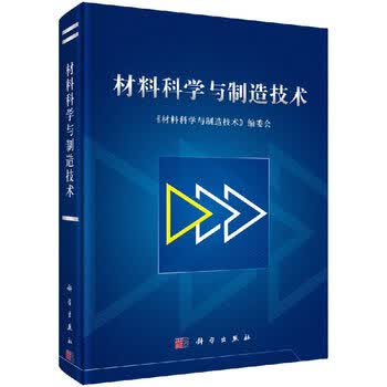 材料科学与制造技术(精)