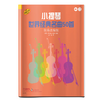 小提琴世界经典名曲50首(简易改编版原版引进)