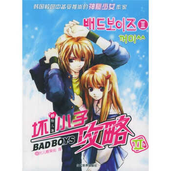 坏小子攻略2【正版图书，售后无忧】