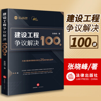 建设工程争议解决100讲 张晓峰 民法典及新建设工程司法解释后全面解析工程争议要点 法律出版社