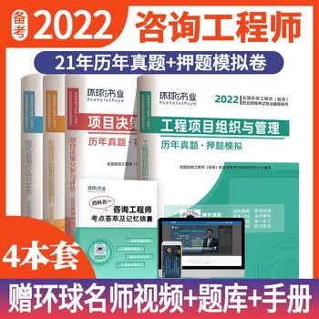 环球网校2022年教材注册咨询工程师考试历年真题押题模拟试卷实务评价规划管理