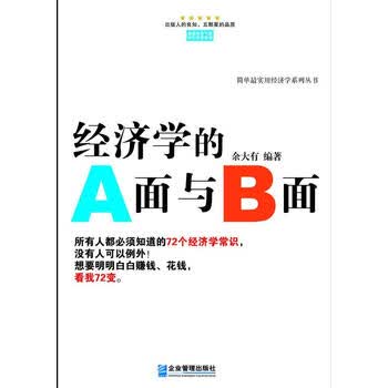 经济学的A面与B面经济  图书