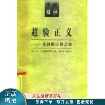 超验正义：宪政的宗教之维