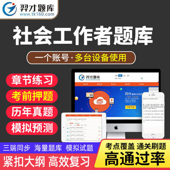 VIP题库2022初级中级社会工作者资格证考试题库软件章节练习历年真题预题考前押题 社会工作tz (中级)社会工作实务单科336道 智能题库【章节+真题+模拟+预测+冲刺】