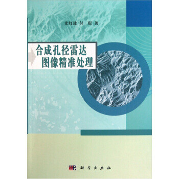 合成孔径雷达图像精准处理【正版图书，售后无忧】