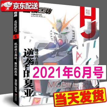 模工坊杂志期刊【多规格】钢普拉入门 2022年1月刊：第24届全日本我的渣古选拔赛 2月刊：高达模型改造计划 模工坊期刊2021年6月：机动战士高达：逆袭的夏亚