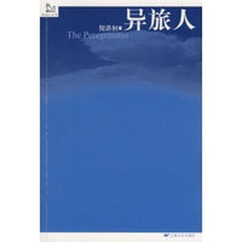 [正版图书] 异旅人 倪湛舸 上海文艺出版社 9787532133093