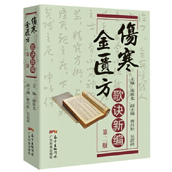 伤寒金匮方歌诀新编