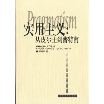 正版图书 实用主义 陈亚军 湖南教育出版社 9787535528520