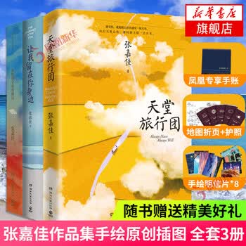 【买赠】天堂旅行团 张嘉佳新书 云边有个小卖部 从你的全世界路过 让我留在你身边等 张嘉佳的书张嘉佳作品集自选 天堂旅行团+让我留在你身边+从你的全世界路过 全套