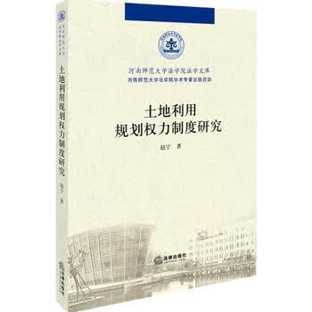 土地利用规划权力制度研究