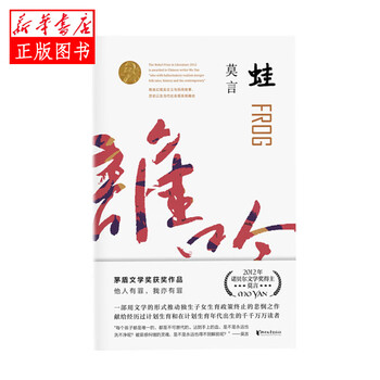 2020修订升级莫言长篇：蛙 浙江文艺出版社 莫言  新华书店正版图书