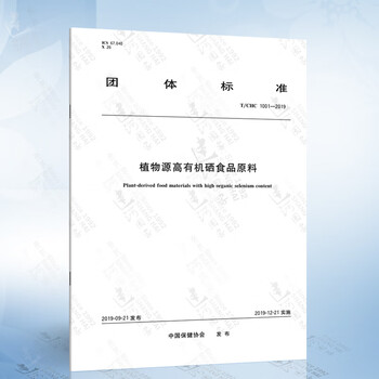 T/CHC 1001-2019 植物源高有机硒食品原料