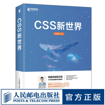 【现货】CSS新世界 CSS3进阶 HTML5 JavaScript网页制作指南