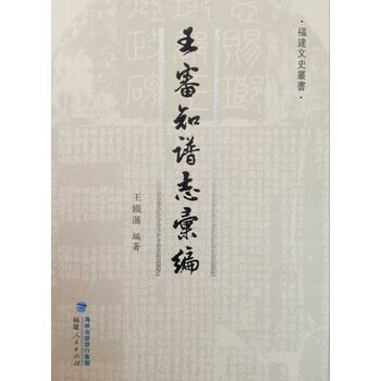 王审知谱志汇编【正版图书，放心下单】