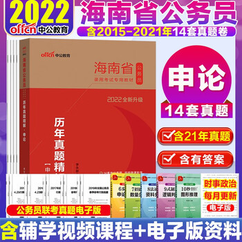 申论真题】中公2022海南省考2021海南省公务员考试用书历年真题试卷题库申论