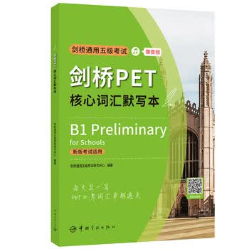 正版书籍 剑桥PET核心词汇默写本 剑桥通用五级考试研究中心  编著中国宇航出版社9787515919355 24.8