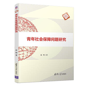 青年社会保障问题研究 清华汇智文库 徐明 清华大学出版社
