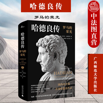 正版 新民说 哈德良传 罗马的荣光 国内译介的哈德良传记 勾画一位皇帝复杂的精神肖像 回首罗马鼎盛