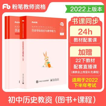 粉笔教资2022初中历史教资考试资料中学教师资格考试教师证资格用书国家教师证资格考试教材历年真题综合素质教育知识与能力 初中历史学科教师资格教材真题