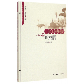 儿童心理理论的发展/人的发展与创造丛书