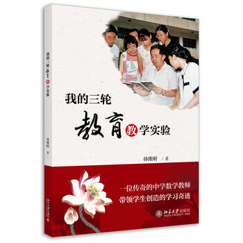 我的三轮教育教学实验 孙维刚