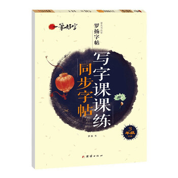 正版 一笔好字 写字课课练同步字帖  三年级下册 罗扬字帖 小学生儿童同步描红本三年