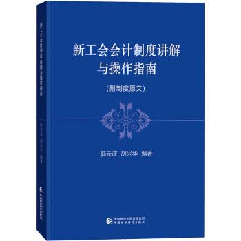 保证正版 新工会会计制度讲解与操作指南 郭云波,胡兴华 9787522306339 中国财政经济出版