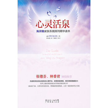 心灵活泉:海灵格家庭系统排列精华读本