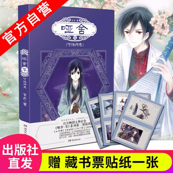 【官方直营】玄色作品：哑舍·零·秦失其鹿 守株待兔 古风玄幻动漫小说 哑舍·零·守株待兔