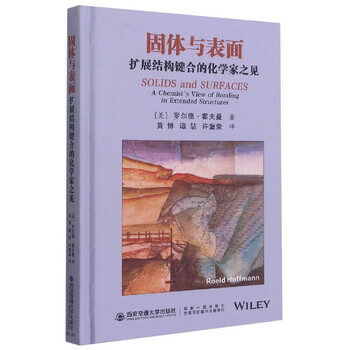 固体与表面(扩展结构键合的化学家之见)(精)
