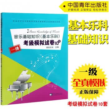 基本乐科考级模拟试卷一级音乐基础知识中国音乐学院音乐基础知识题考级教材程乐理1级考级模拟试卷练习套题