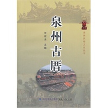 泉州古厝