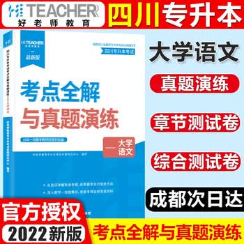 好老师专升本四川统招2022考试用书文科理科考点解析与真题演练专升本教材四川数学语文计算机基础英语 大学语文