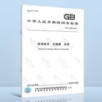 全新正版 GB/T 35295-2017 信息技术 大数据 术语
